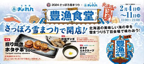 2月4日～11日「2024 さっぽろ雪まつり」にて 北海道の海の幸を堪能できる飲食ブース「豊漁食堂」を出展 北海道漁業協同組合連合会