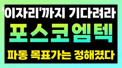 주식 포스코엠텍 핵심대응전략 주가 모멘텀 분석 이 영상하나로 끝입니다 긴말안합니다 주주 필수 시청 Youtube