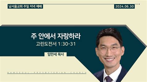 주일 저녁 예배 말씀선포 주 안에서 자랑하라 고린도전서 1 30 31 YouTube