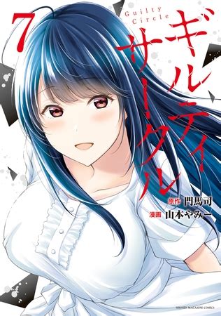 ギルティサークル7 山本やみー 門馬司 講談社 免费畅读漫画试读漫画尽在日本最大级漫画电子书籍网站DLsite