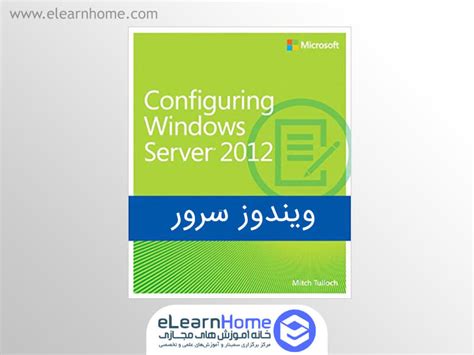 Configuring Windows Server خانه آموزش‌های مجازی
