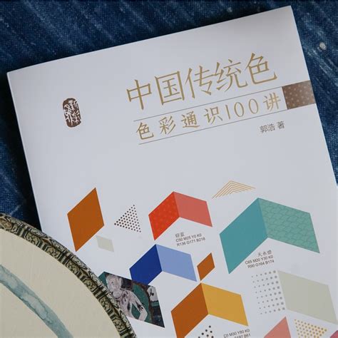 中国传统色色彩通识100讲郭浩著春晚《国色》节目出处中国色彩文化传承古典中国文化中国典籍色彩诗歌美学艺术文艺中信虎窝淘
