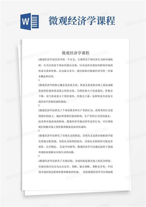 微观经济学课程word模板下载 编号ljaazdnb 熊猫办公