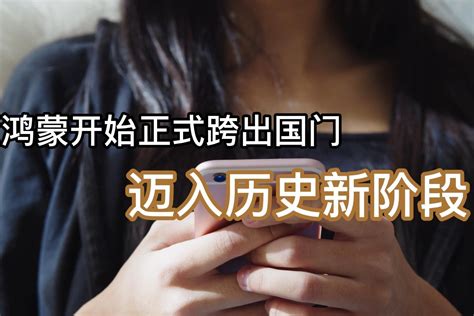 俄罗斯公司选择鸿蒙系统，华为的好日子要来了凤凰网视频凤凰网