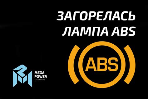 Загорелась лампа Abs в чём причина и что после этого делать