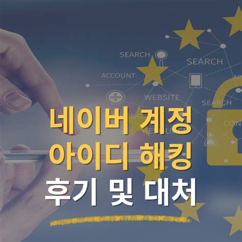 네이버 계정 해킹 당한 후기 및 대처 피해사례와 필수 보안 인증 설정 방법 네이버 블로그