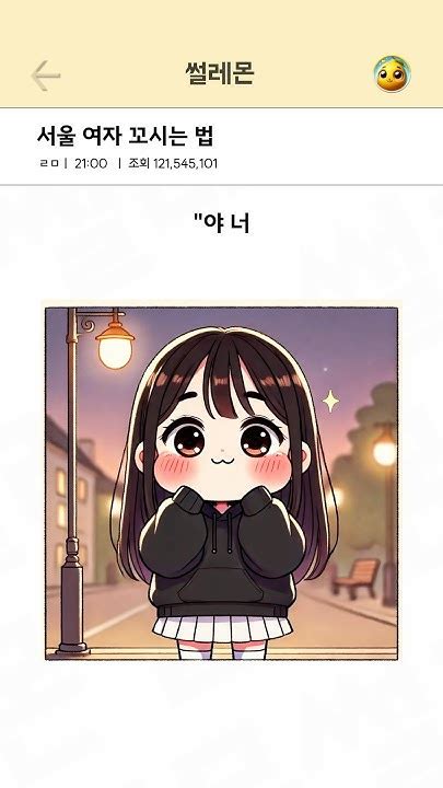 댓글본인등판⭐️서울여자 만나는 법 Youtube