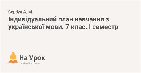Індивідуальний план навчання з української мови 7 клас І семестр