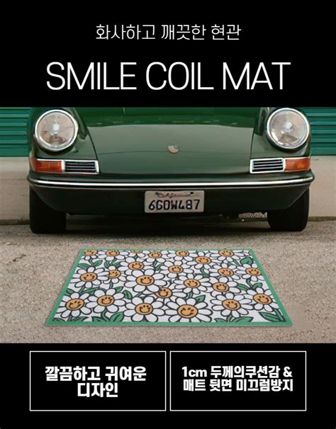 스마일 코일매트 현관 베란다 카페 매장입구 발매트