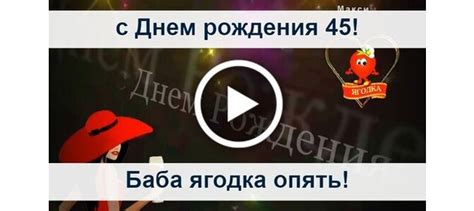 Видеооткрытка С Днем рождения 45! Баба ягодка опять!