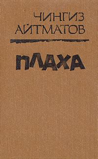 Чингиз Айтматов «Плаха»