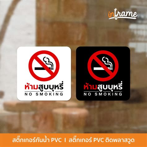 Sign Warning A3 ป้ายสติ๊กเกอร์ข้อความ ห้ามสูบบุหรี่ No Smoking