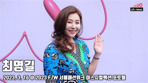 최명길 2023 Fw 서울패션위크 미스지컬렉션miss Gee Collection 포토월 오뉴스영상 Youtube