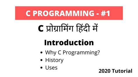 C Programming 1 Introduction For Beginners C प्रोग्रामिंग सीखें
