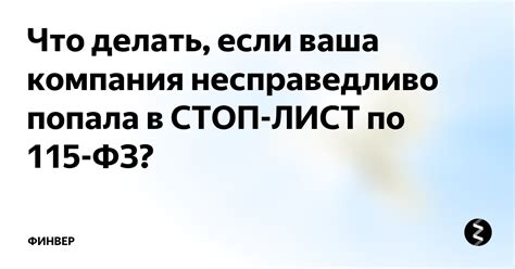 Что делать если ваша компания несправедливо попала в СТОП ЛИСТ по 115