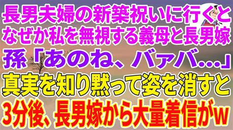 【スカッとする話】長男夫婦の新築祝いに行くと、なぜか私を無視すると義母と長男嫁→廊下で孫「あのね、バァバ」真実を知り黙って姿を消すと→3分後