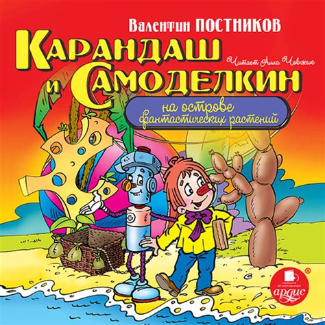 Карандаш И Самоделкин Лучшая Фото Подборка