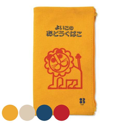 【楽天市場】お道具箱 よいこのおどうぐばこ A4 らいおん 小学生 紙製 （ おどうぐばこ おどうぐ箱 入学準備 文房具 雑貨 子供 キッズ よいこのお道具箱 おしゃれ おもしろ 文具 学童