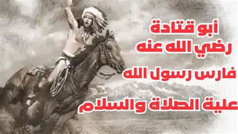 أبو قتادة الأنصاري ؛فارس رسول الله علية الصلاة والسلام Youtube