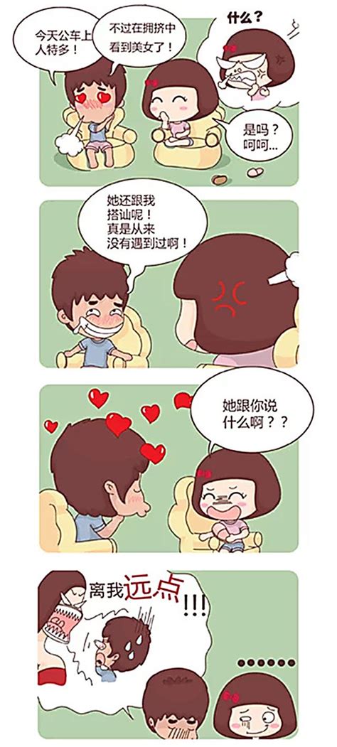 開心漫畫，小夫妻成長日記之老公在公交車上的偶遇 每日頭條