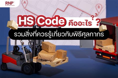 Hs Code คืออะไร พิกัดศุลกากรเกี่ยวกับการนำเข้าส่งออกอย่างไร