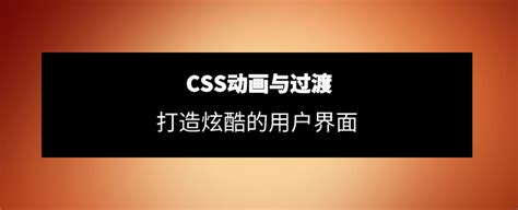 72css动画与过渡：打造炫酷的用户界面 知乎