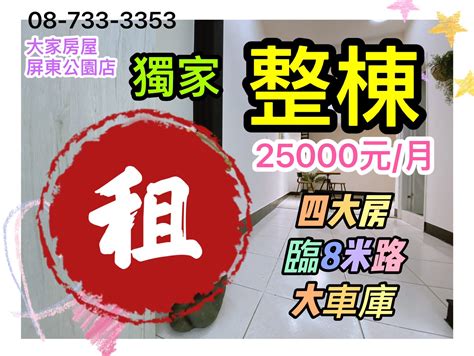 大家房屋屏東公園加盟店 🎯租 整棟25000月 獨家 —————————————💓