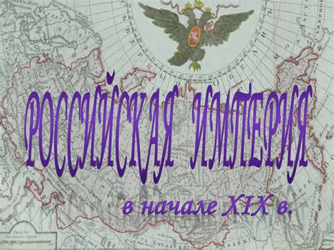 Российская империя в начале Xix века презентация онлайн