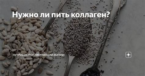 Нужно ли пить коллаген Нутрициолог меняющий жизни Дзен