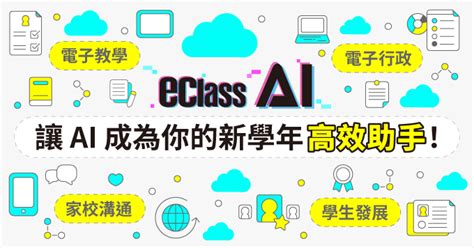讓 Ai 成為你的新學年高效助手！ Eclass