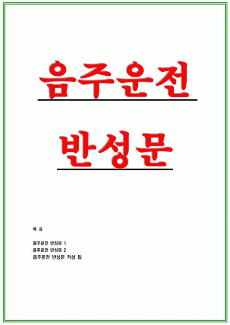 음주운전 반성문 2편 음주운전 반성문 예문 음주운전 반성문 작성 팁