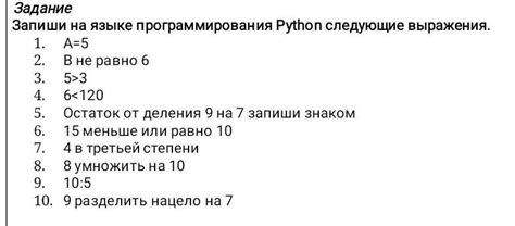 Задание Запиши на языке программирования Python выражения Школьные Знания Com