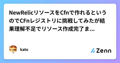 NewRelicリソースをCfnで作れるというのでCFnレジストリに挑戦してみたが結果理解不足でリソース作成完了までいけなかった話