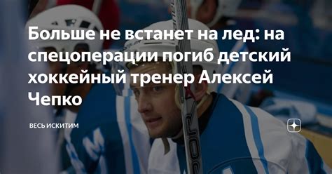 Больше не встанет на лед на спецоперации погиб детский хоккейный
