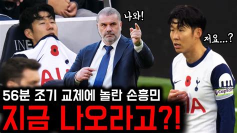 저 나오라고요 충격 받은 손흥민 감독이 말하는 조기 교체 이유 Youtube