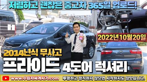 5분 중고차 올뉴프라이드 중고차가성비 짧은km 무한최저가 어디 Ft1175 수입차싸게사기 도이치오토월드 수원중고차 Youtube