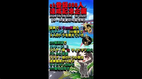 雀魂】【＃縦型配信】ch登録300人突破記念 全員でドラ300個耐久 250個越でリスナー様vs主のバトル方式へ Youtube