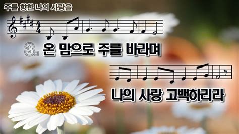 주를 향한 나의 사랑을 Ppt Nwc 악보 듣기 네이버 블로그