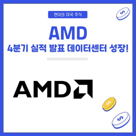 Amd 주가 전망 4분기 실적 상태 데이터센터 성장 둔화 25년 주목할 부분 네이버 블로그