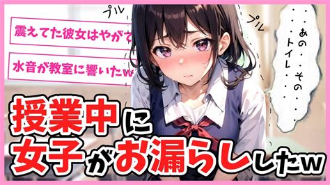 今日授業中に女子がお漏らししてたw【ゆっくり解説】【2ch面白いスレ】 Youtube