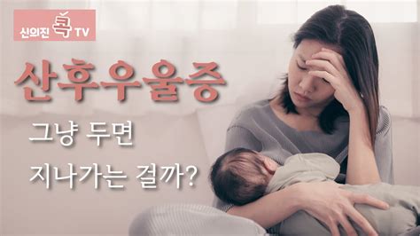육아필수강의17 엄마의 산후우울증 그냥 두면 위험합니다 아이 발달에도 큰 영향을 미치는 산후우울증 신의진 콕 Tv