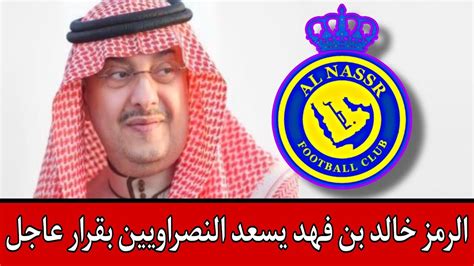 الرمز خالد بن فهد يسعد النصراويين بقرار عاجل Youtube