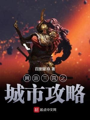 網遊三國之城市攻略 起點中文網台灣分站