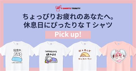 お疲れ気味のあなたにぴったりのtシャツを集めました。