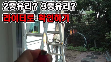 우리집 유리창은 2중일까 3중일까 Youtube