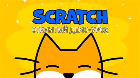 Scratch Демо урок по программированию в Scratch для детей 7 Видео уроки от школы Codim Online