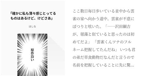 137 「確かに私も薄々感じとってるものはあるけど、けどさあ」 闇鍋 ほしなの小説シリーズ Pixiv