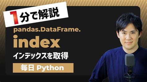 【毎日python】pandasのデータフレームのインデックスを取得する方法｜index属性 Pythonちゃん