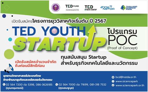 เปิดรับสมัครโครงการยุววิสาหกิจเริ่มต้น ปี 2567 Ted Youth Startup 2024