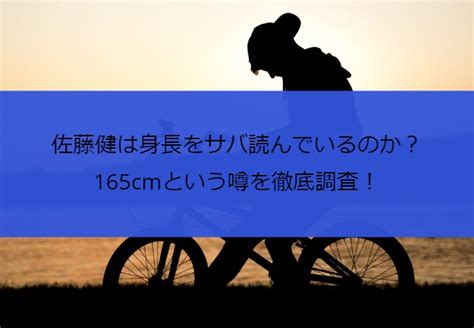 佐藤健は身長をサバ読んでいるのか？165cmという噂を徹底調査！